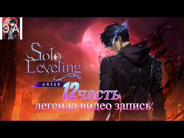 Solo Leveling Arise аниме поднят уровня одинчку 12 часть прохождение игры