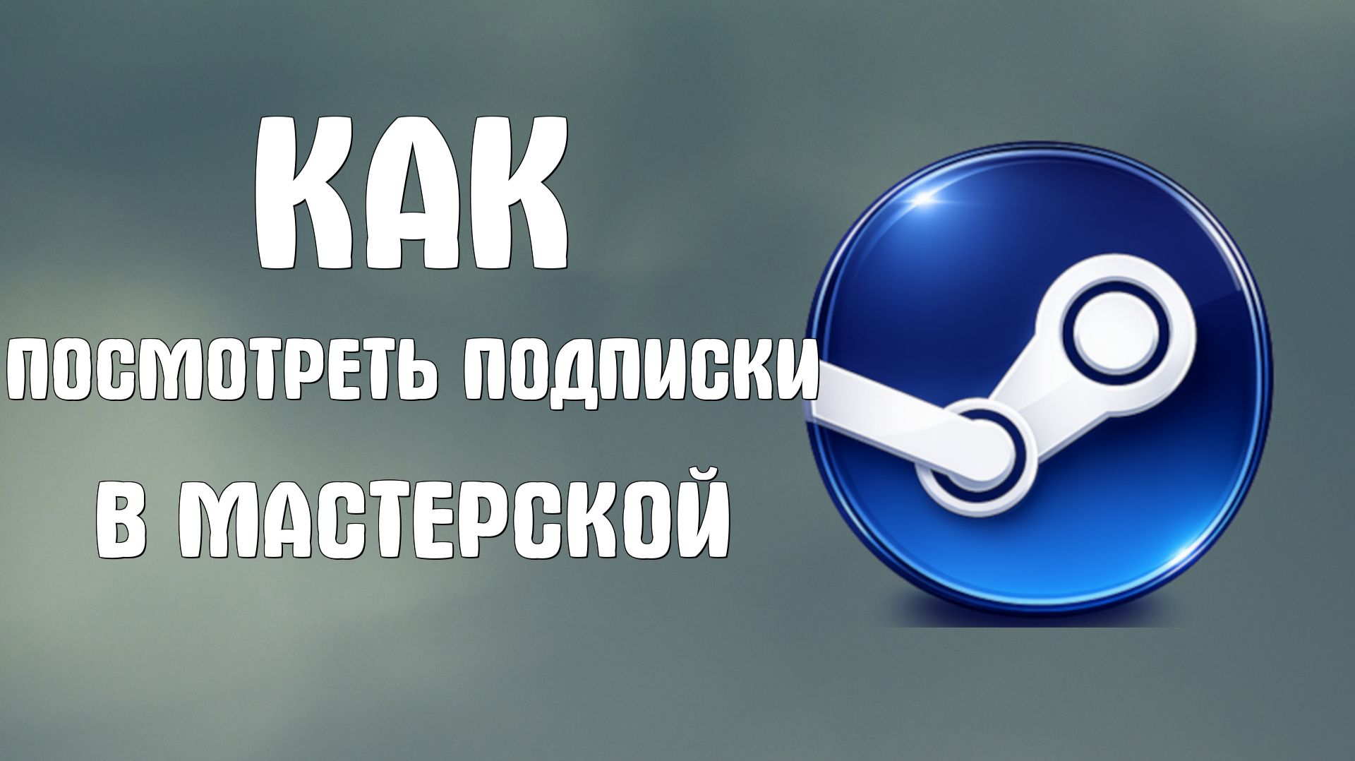 Как посмотреть подписки в мастерской steam