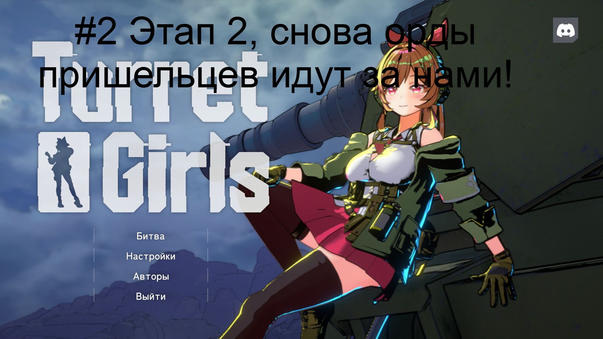 #2 Этап 2, снова орда пришельцев идет за нами! Turret Girls