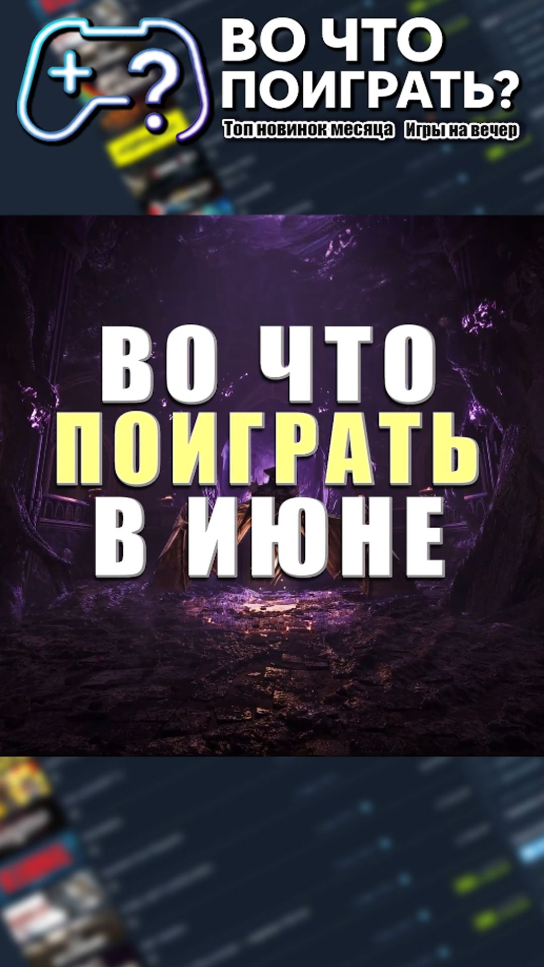Игры Июнь 2026 Во что поиграть? #вочтопоиграть #новинкиигр2026 #топигр  #игры #игровыерелизы