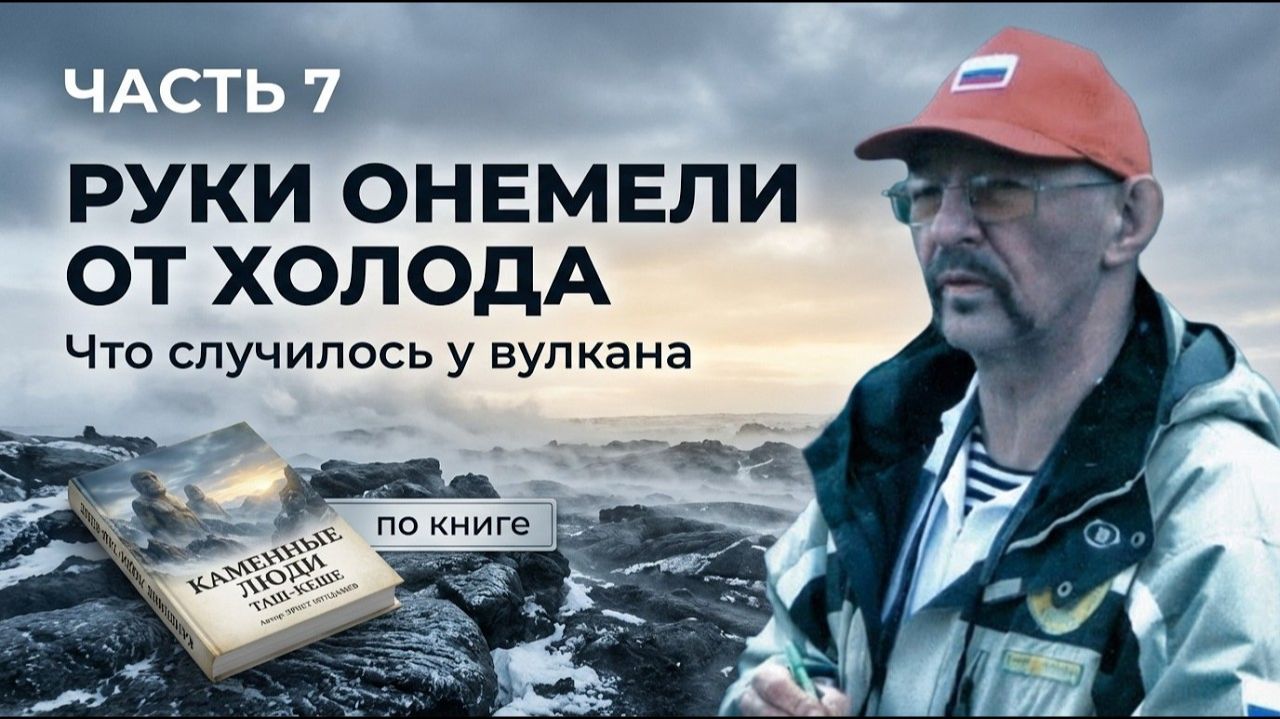 Руки онемели от холода. Что случилось у вулкана. Часть 7