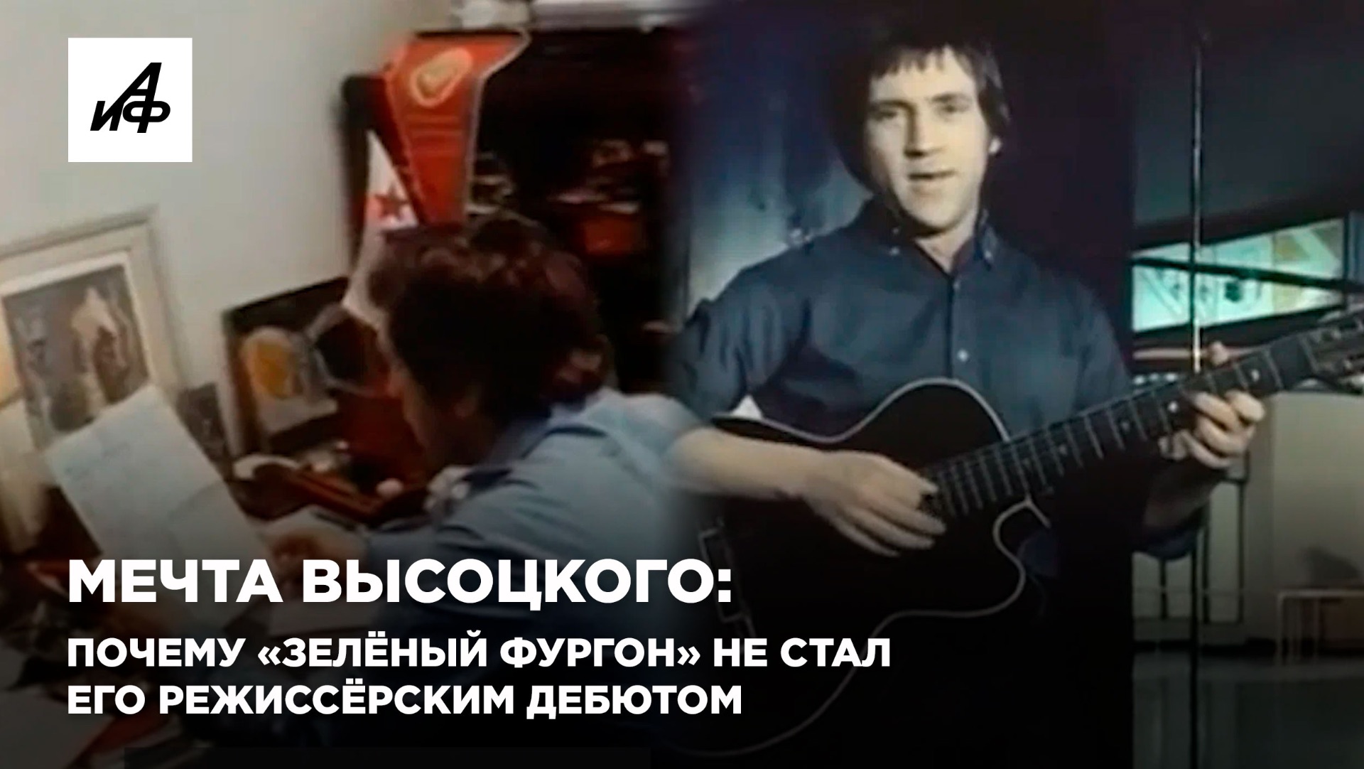 Мечта Высоцкого: почему «Зелёный фургон» не стал его режиссёрским дебютом