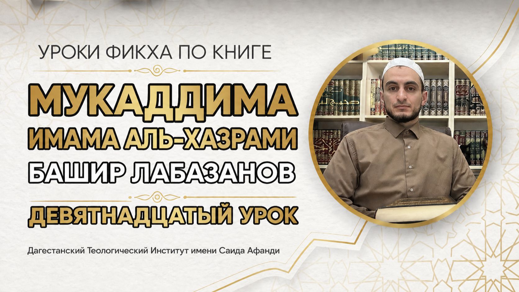 Мукаддима имама аль-Хазрами. Девятнадцатый урок: нежелательные действия намаза. Башир Лабазанов