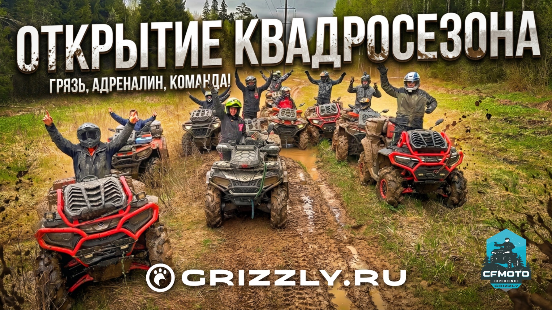 ГРЯЗЬ И МОЩЬ: МОТОЦЕНТР GRIZZLY ОТКРЫВАЕТ КВАДРОСЕЗОН 2026!