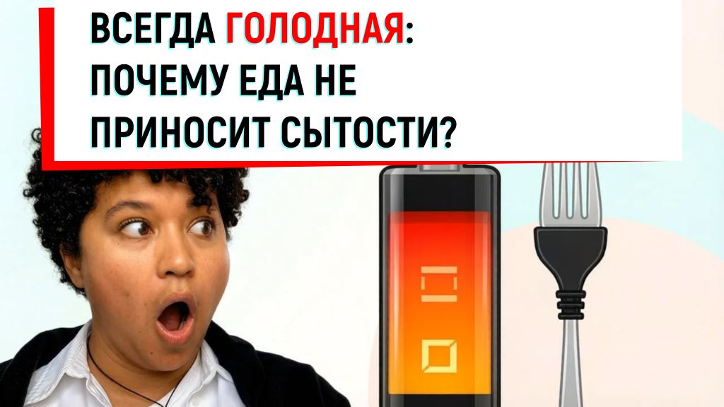 7 причин ПОСТОЯННОГО голода