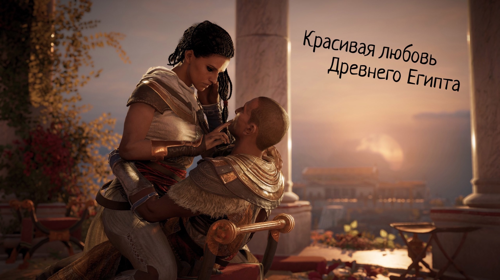 Assassin's Creed: Origins - Айя и Байек ❤️