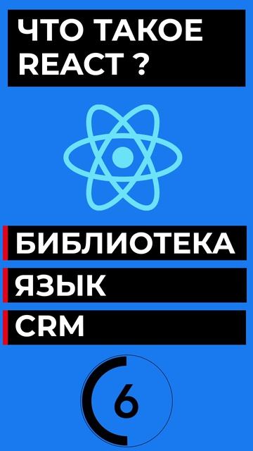 ЧТО ТАКОЕ REACT