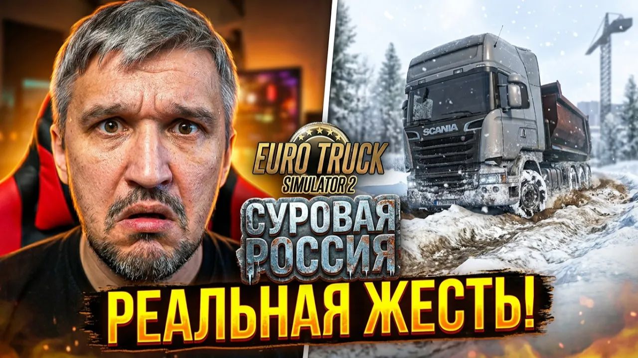 ETS 2 Суровая Россия: Как установить и настроить без вылетов? Полный гайд