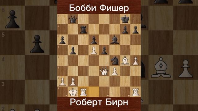 Бобби Фишер против Роберта Бирна (1971) Фишер играл как машина