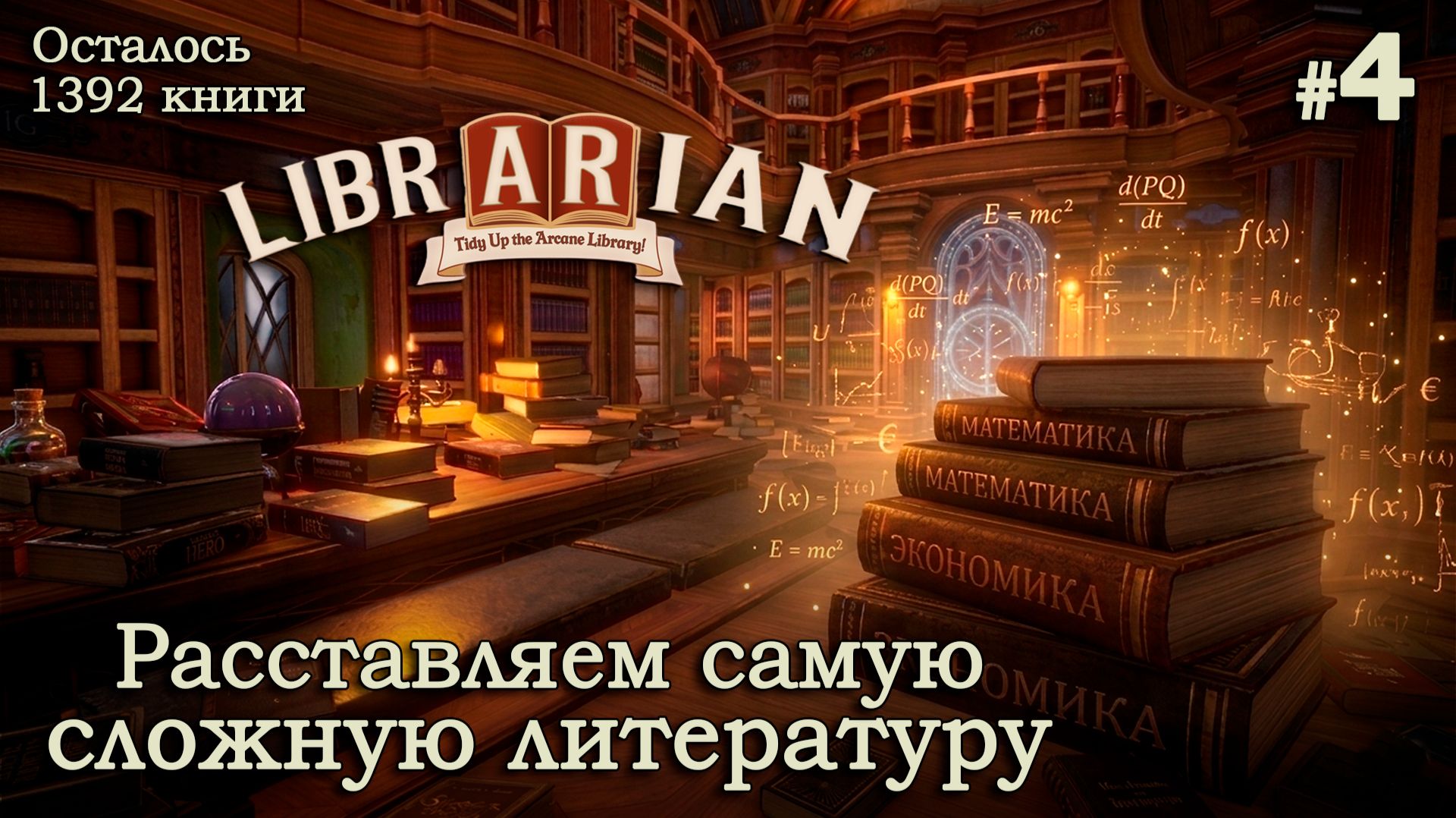 КОШМАР ГУМАНИТАРИЯ - Librarian: Tidy Up the Arcane Library - #4
