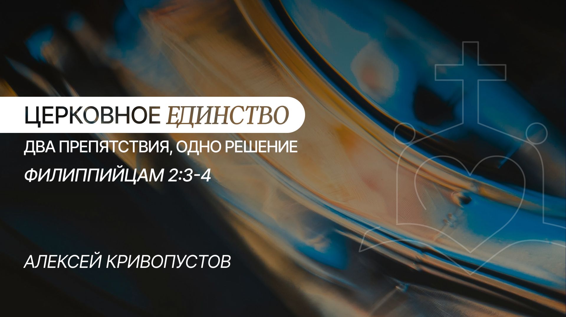 ЦЕРКОВНОЕ ЕДИНСТВО: ДВА ПРЕПЯТСТВИЯ, ОДНО РЕШЕНИЕ — Филиппийцам 2:3-4 | Алексей Кривопустов
