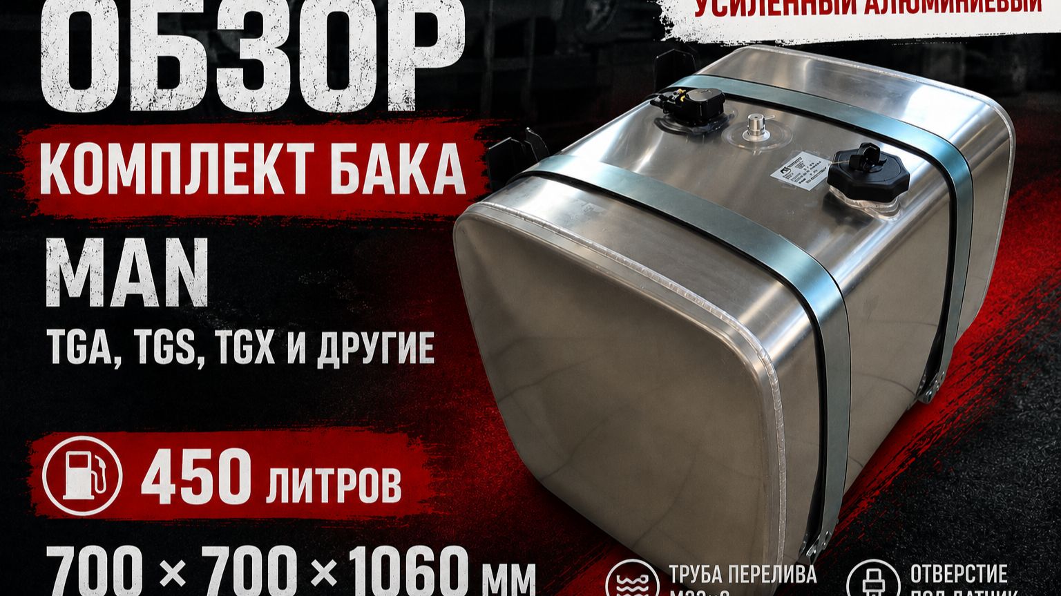 Разбираем усиленный алюминиевый бак 450л для MAN TGA/TGS/TGX: Все, что нужно знать перед покупкой.