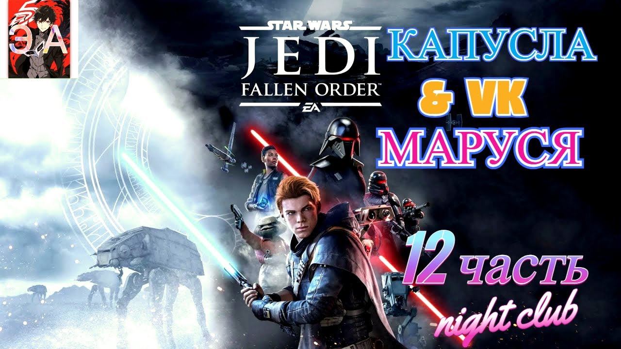 Маруся & VK Капсула Star Wars Jedi Fallen Order прохождение игры 12