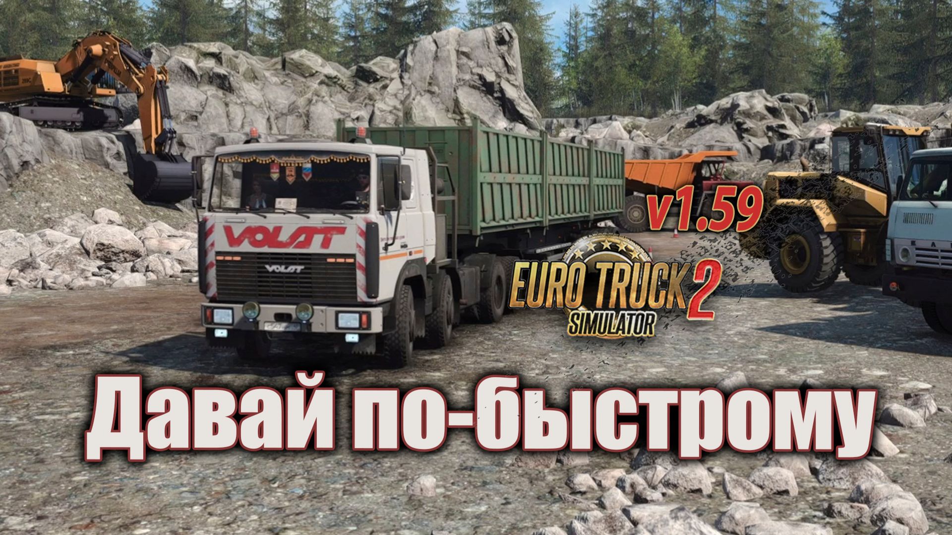 Давай по-быстрому * Euro Truck Simulator 2 (v1.59)