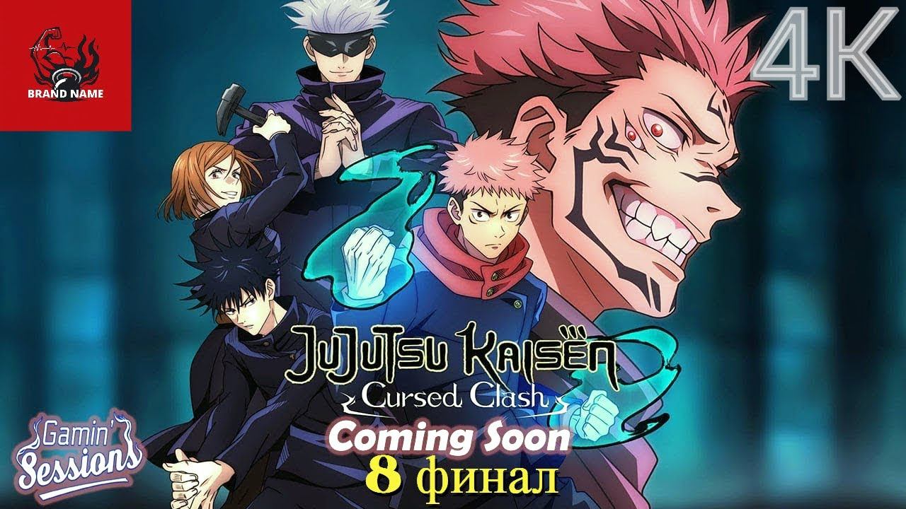 прохождение игры часть 8 финал игры  Jujutsu Kaisen Cursed Clash