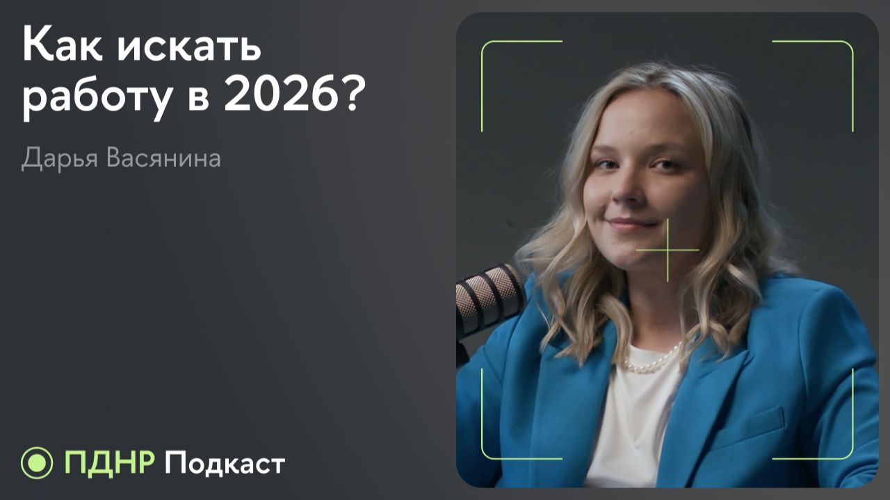 Как искать работу в 2026 году? Что действительно влияет на карьерный рост?