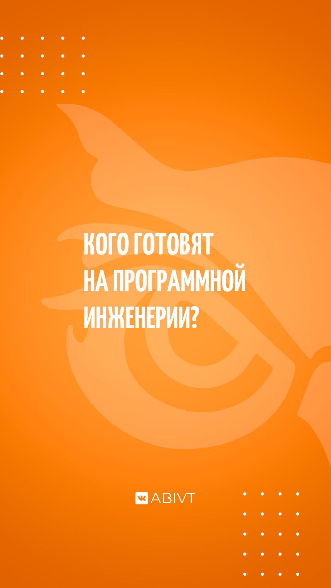 Кого готовят на программной инженерии?
