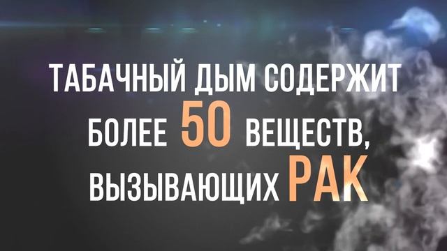 Табачный дым и рак