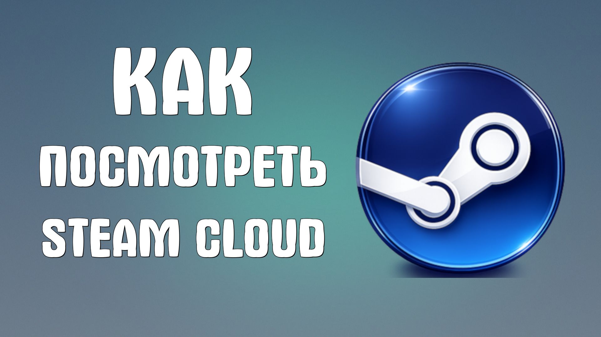 Как посмотреть steam cloud