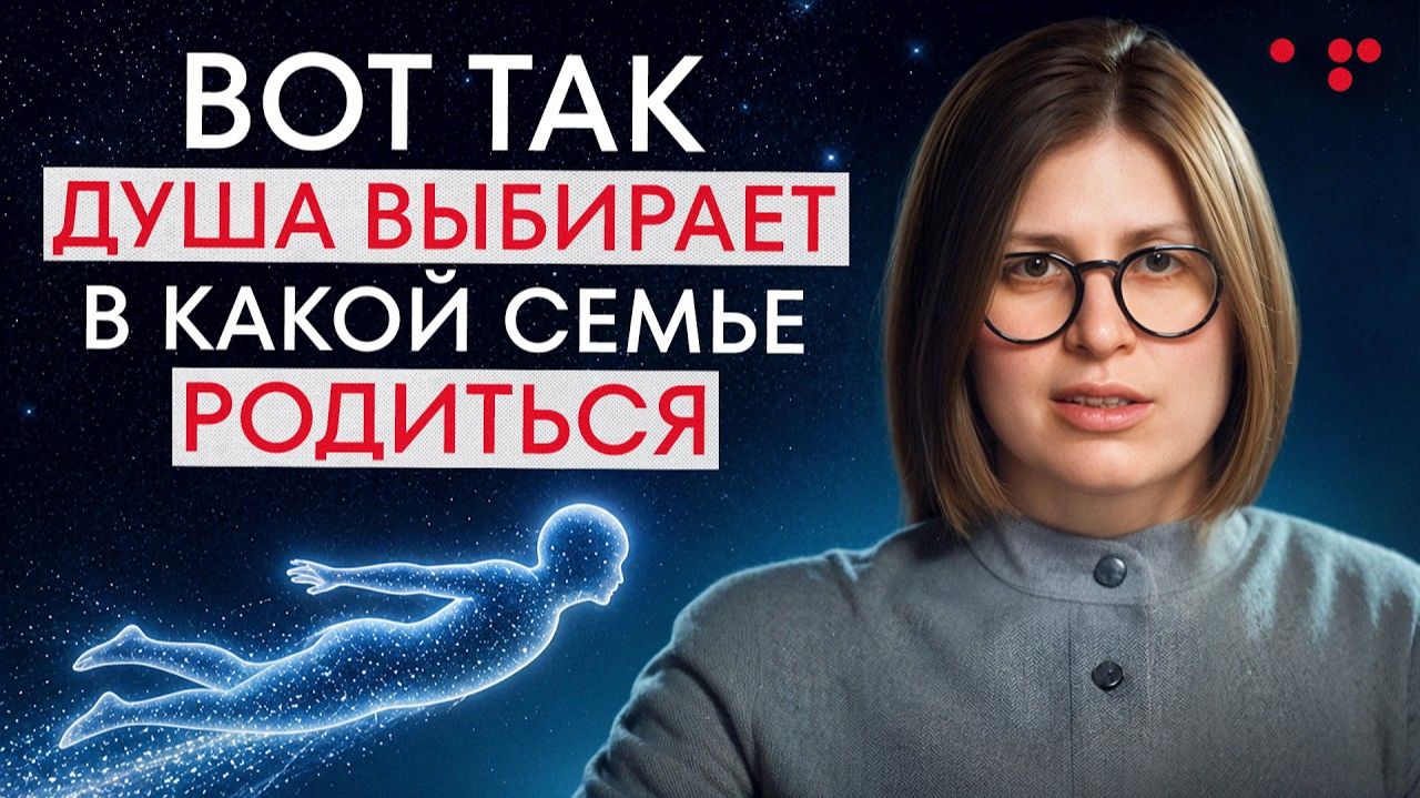 Это НЕ СОВПАДЕНИЕ Как душа выбирает родителей на самом деле