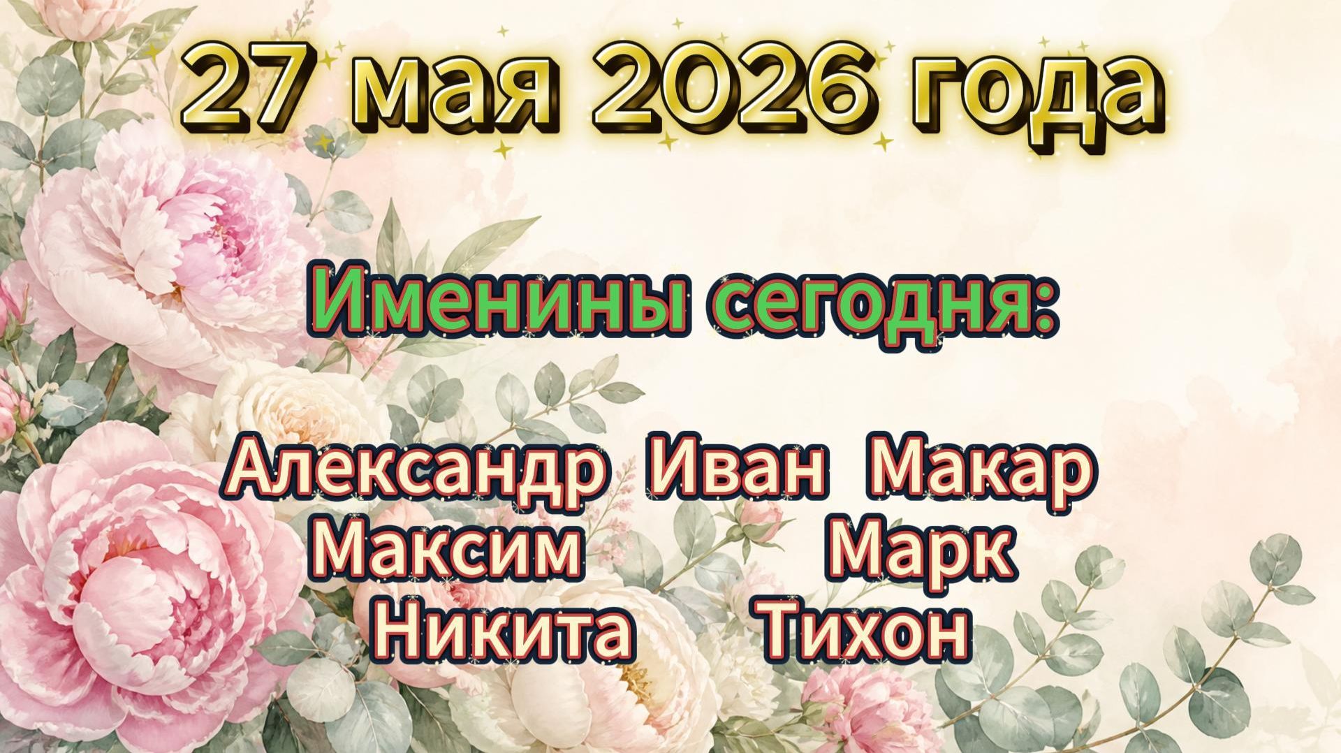 Именины на 27 мая 2026 года