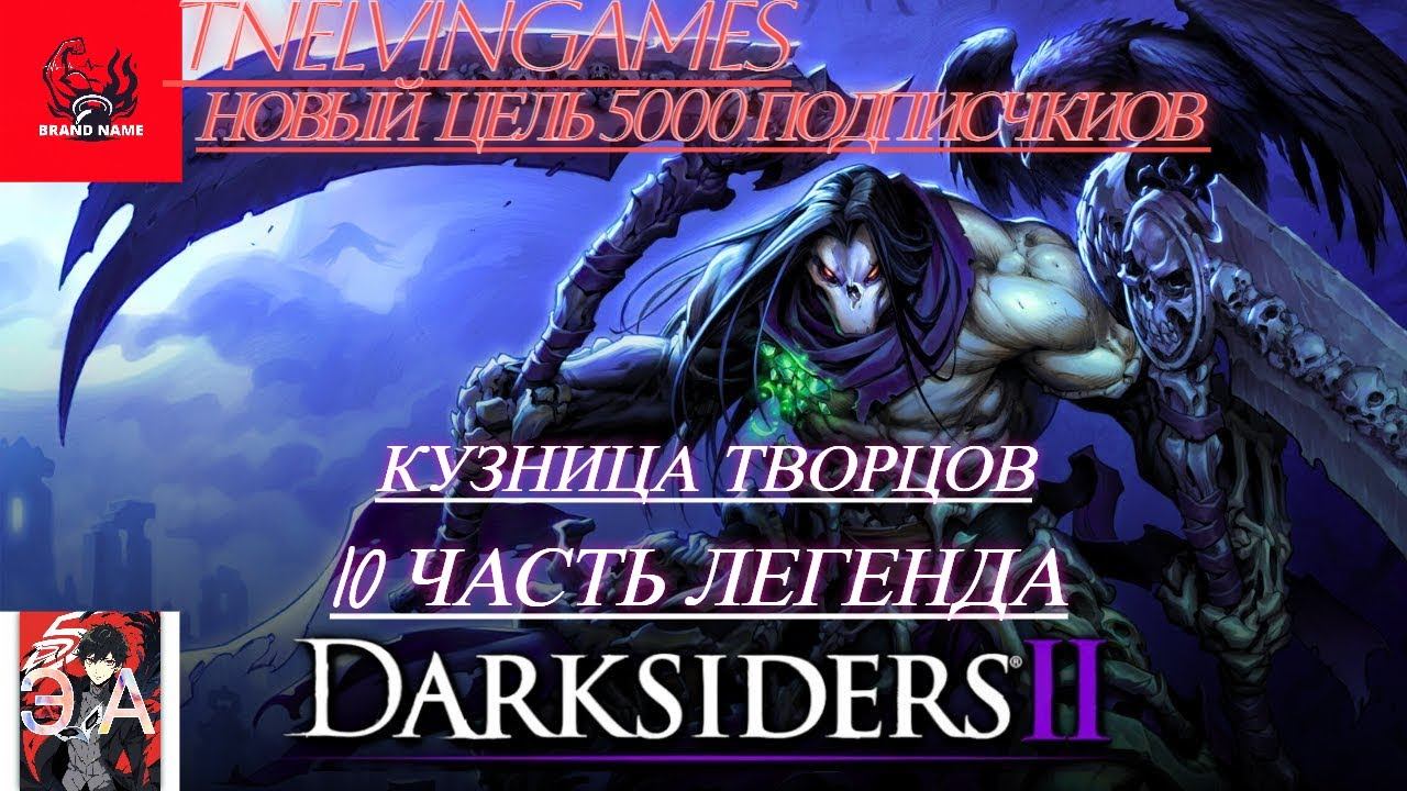 Darksiders 2 прохождение игры 10 часть кузница творцов — сделано в Clipchamp