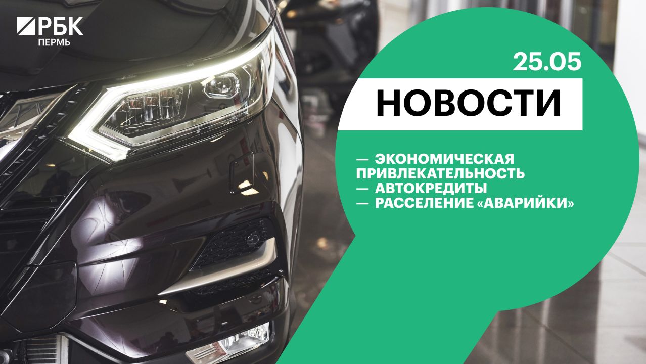 Экономическая привлекательность региона | Автокредиты | Расселение «аварийки»