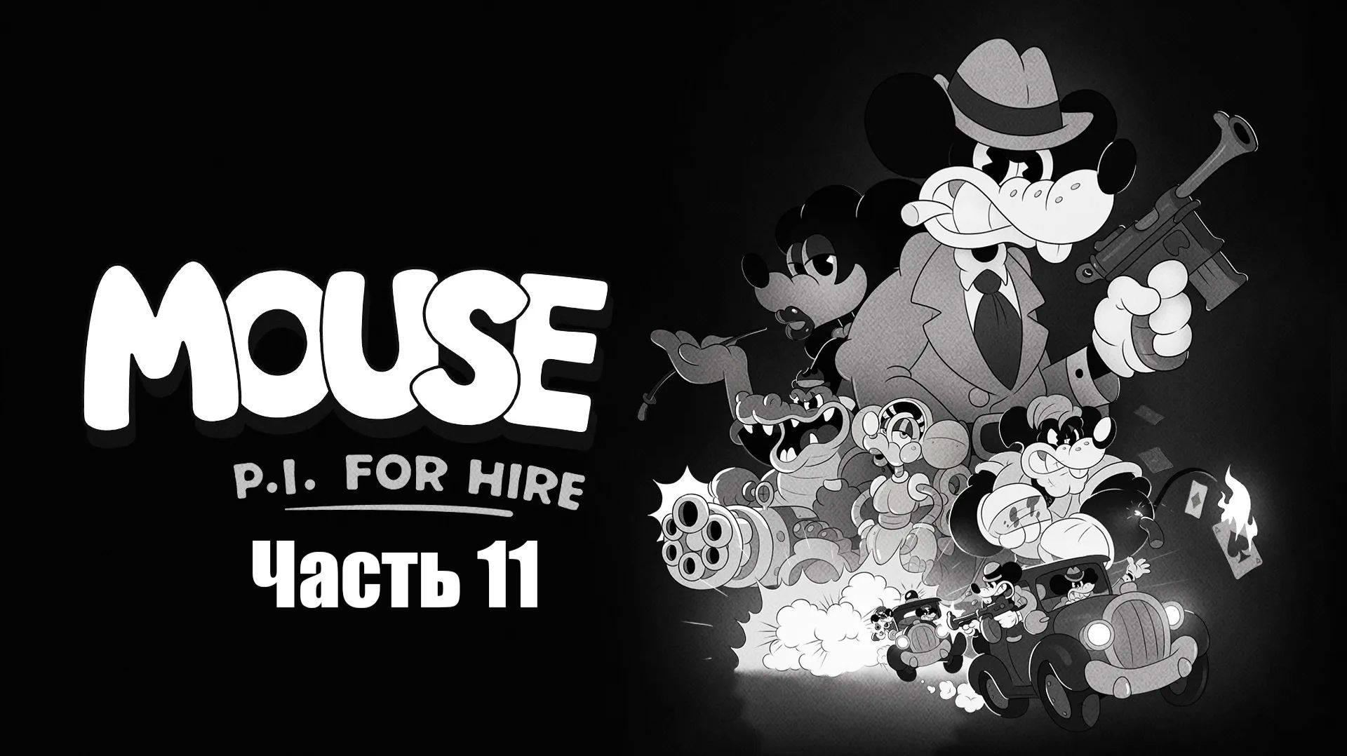 Mouse: P.I. for Hire #11