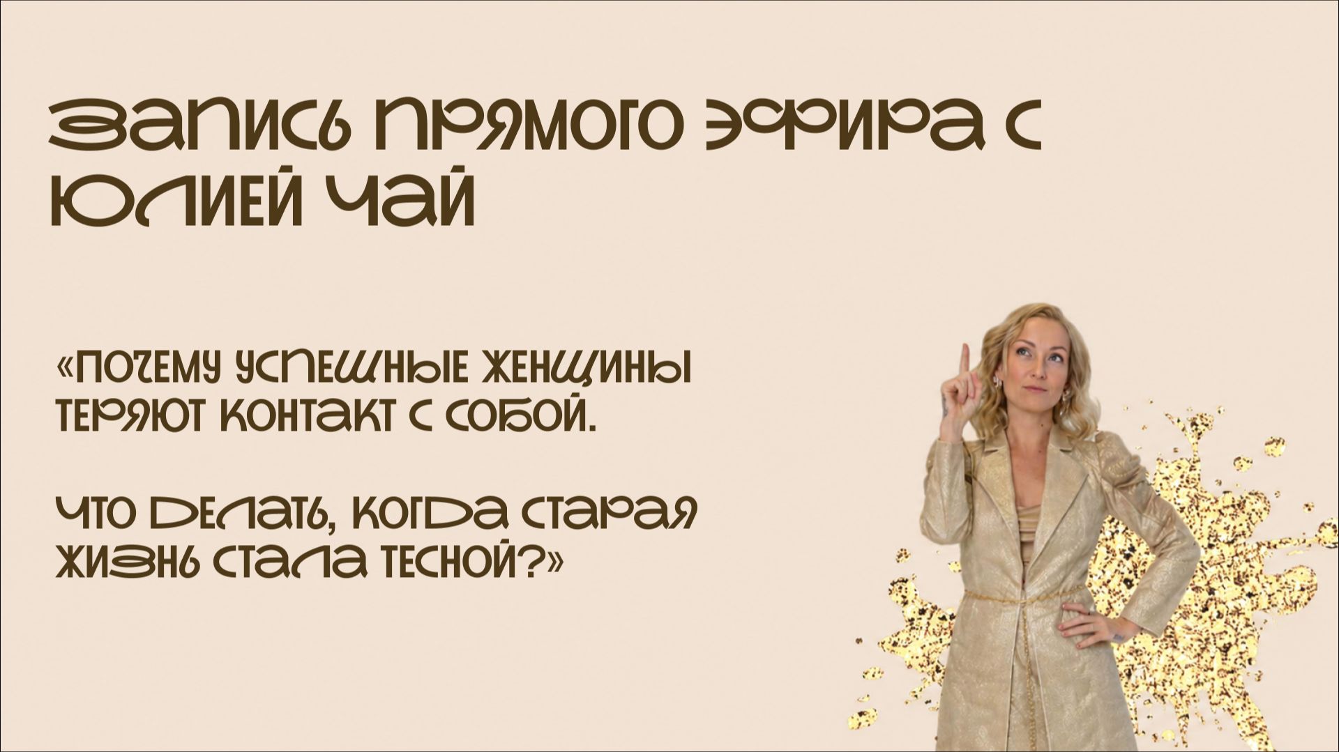 "Почему успешные женщины теряют контакт с собой"  Эфир с Юлией Чай