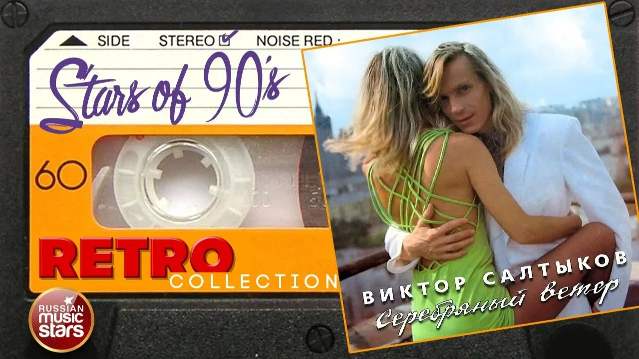 Виктор Салтыков ✮ Серебряный ветер ✮ 1993 год ✮ Любимые Хиты 90х ✮ Ретро Коллекция ✮