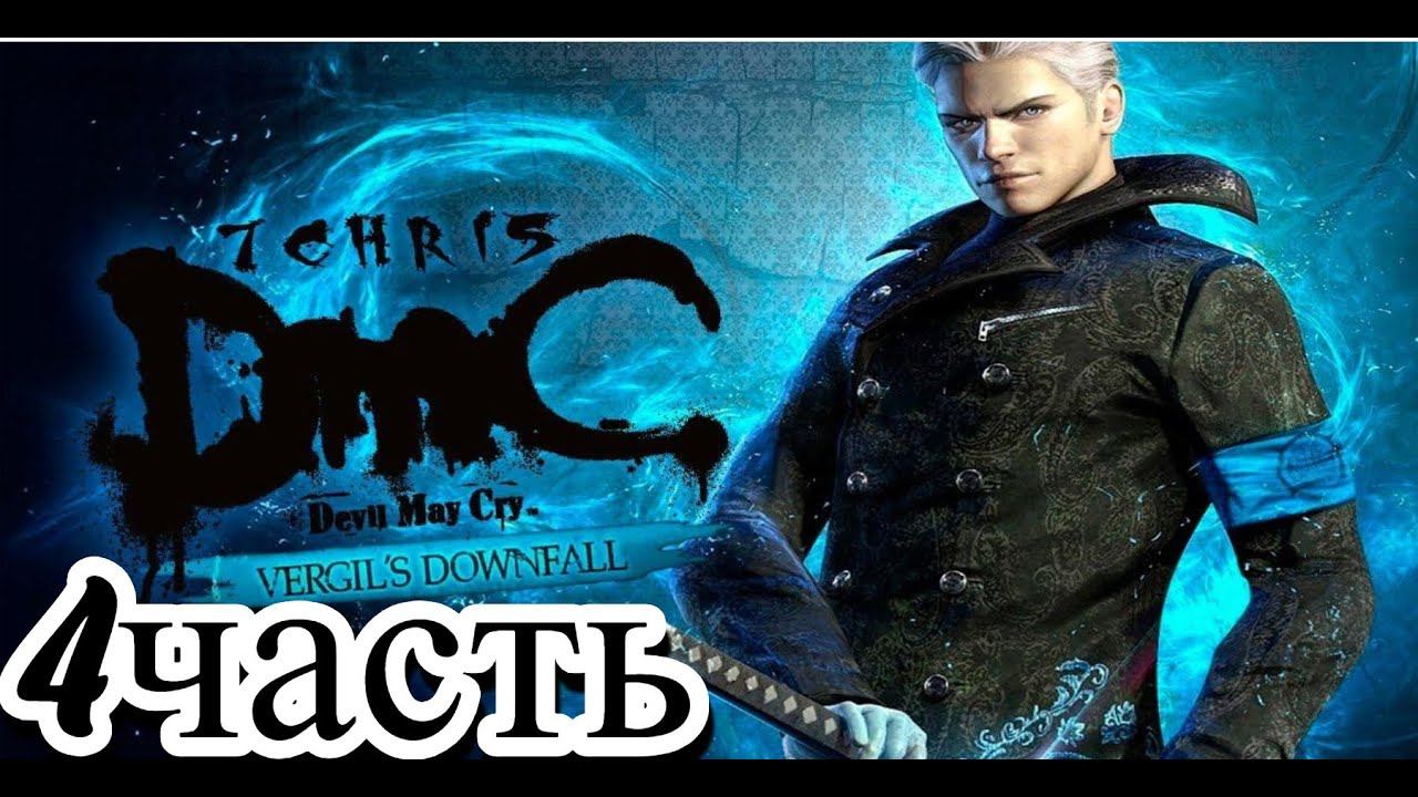 прохождение игры DmC Devil May Cry падение вергили 2 сезон 4 серий