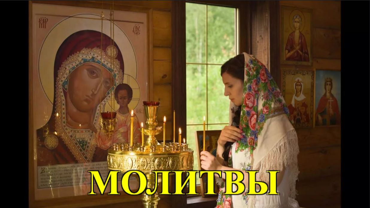 РОДОВОЕ ПРОКЛЯТЬЕ ТЕБЯ НЕ КОСНЁТСЯ, после ЭТОЙ МОЛИТВЫ. Молитва от Проклятия.