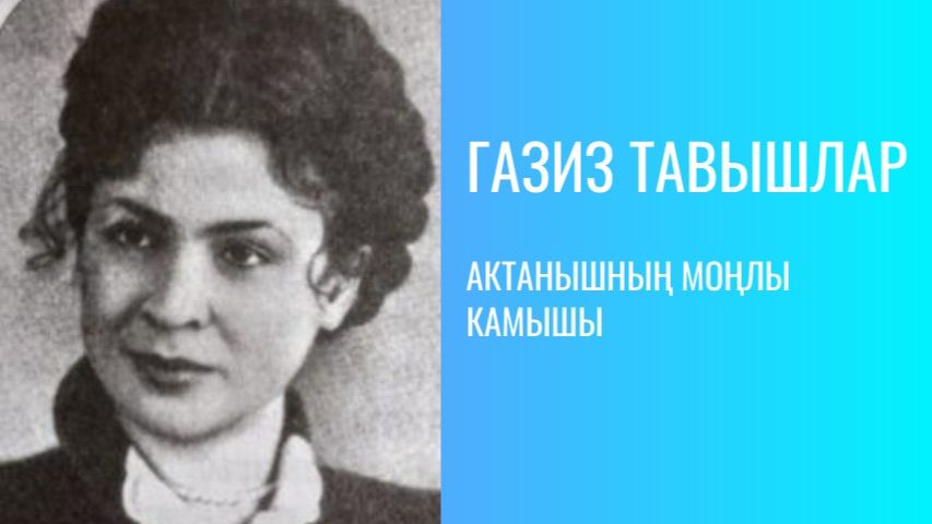АКТАНЫШНЫҢ МОҢЛЫ КАМЫШЫ