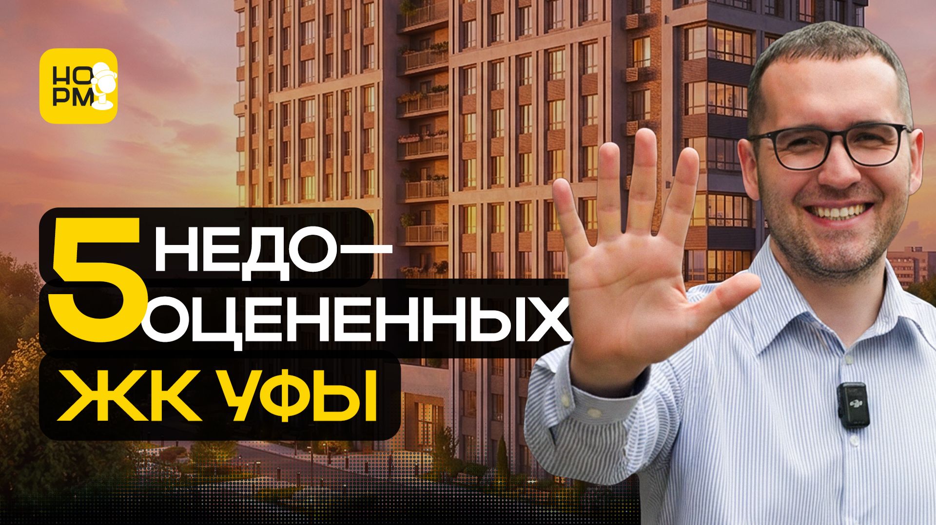 5 недооцененных новостроек Уфы: цена, качество и реальные плюсы ЖК