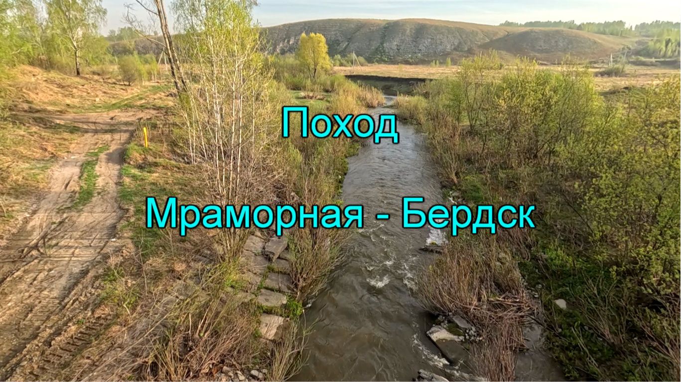 Поход Мраморная - Бердск. Часть 1