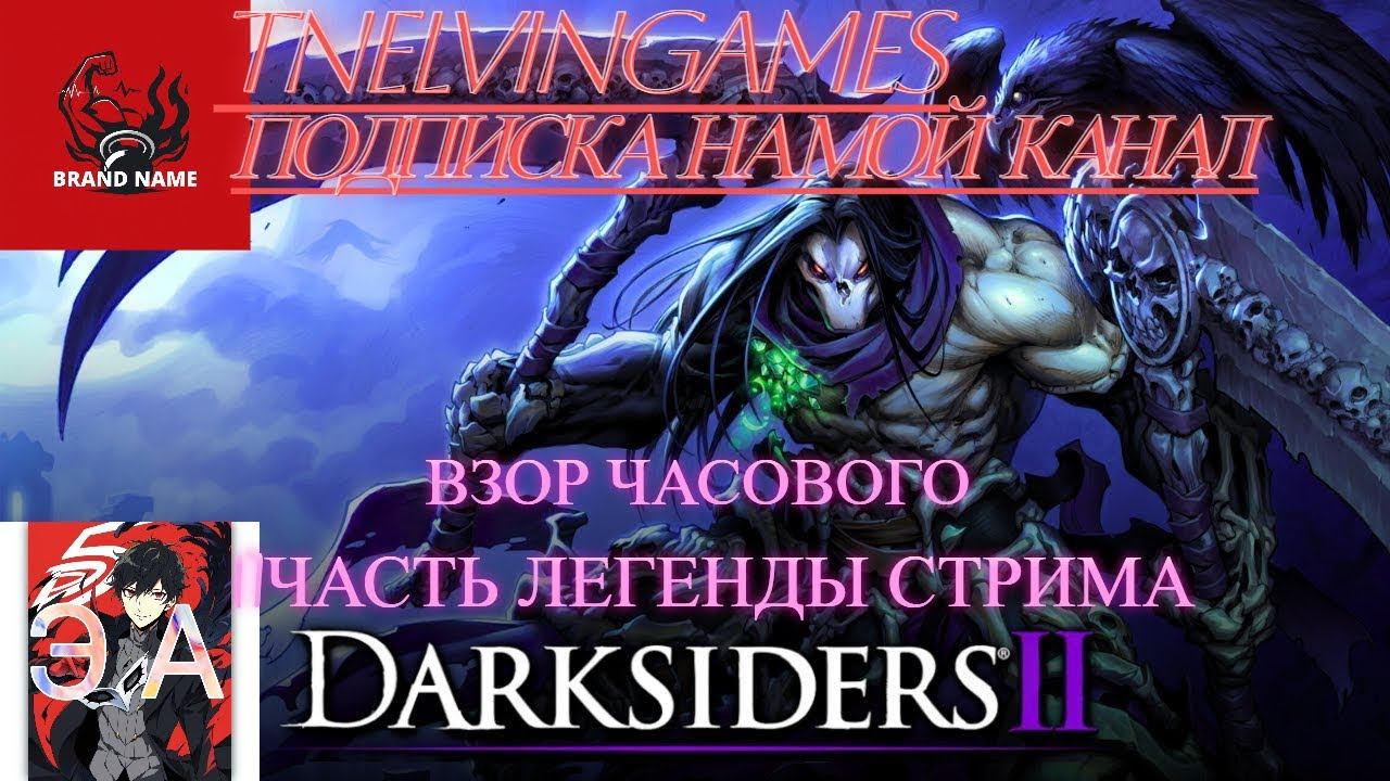 прохождение игры часть  17  легенда стрим  Darksiders  2 Warmastered Edition