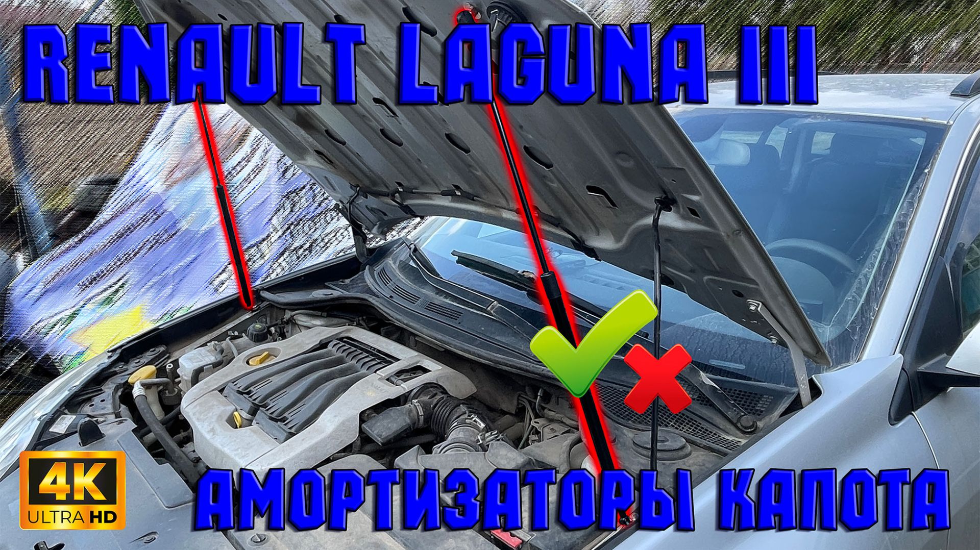 Установка амортизаторов капота Renault Laguna III.