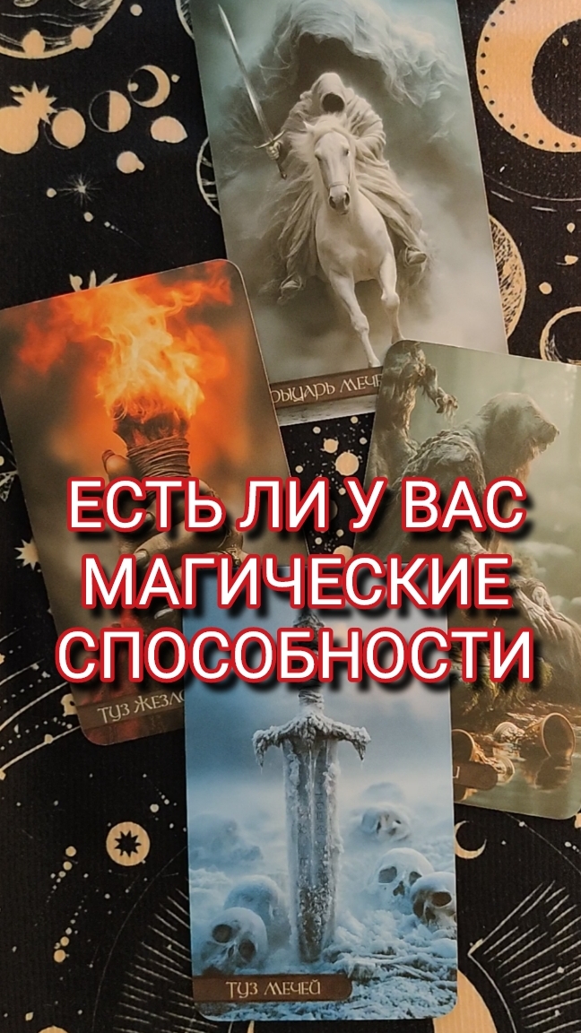 ЕСТЬ ЛИ У ВАС МАГИЧЕСКИЕ СПОСОБНОСТИ⁉️ТАРО РАСКЛАД