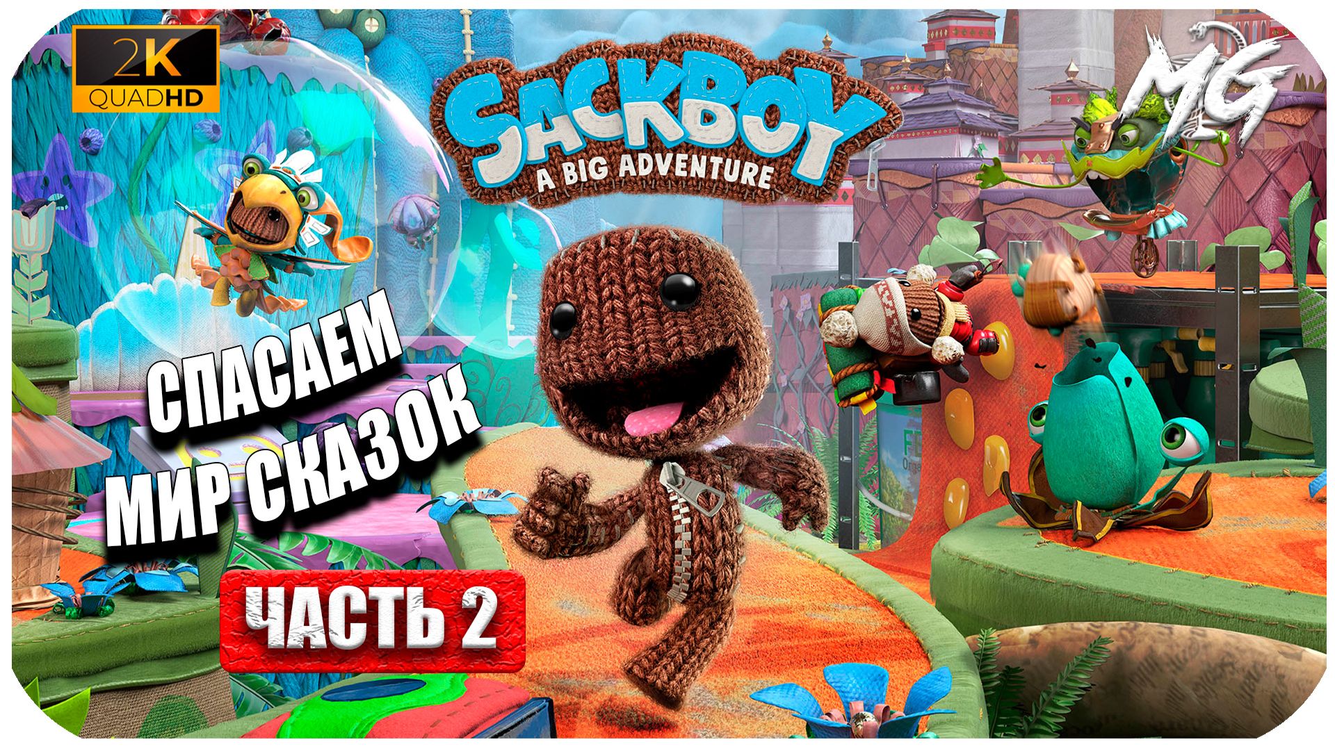 Sackboy  A Big Adventure ► Часть 2 ► Сбор Сияющих Сфер