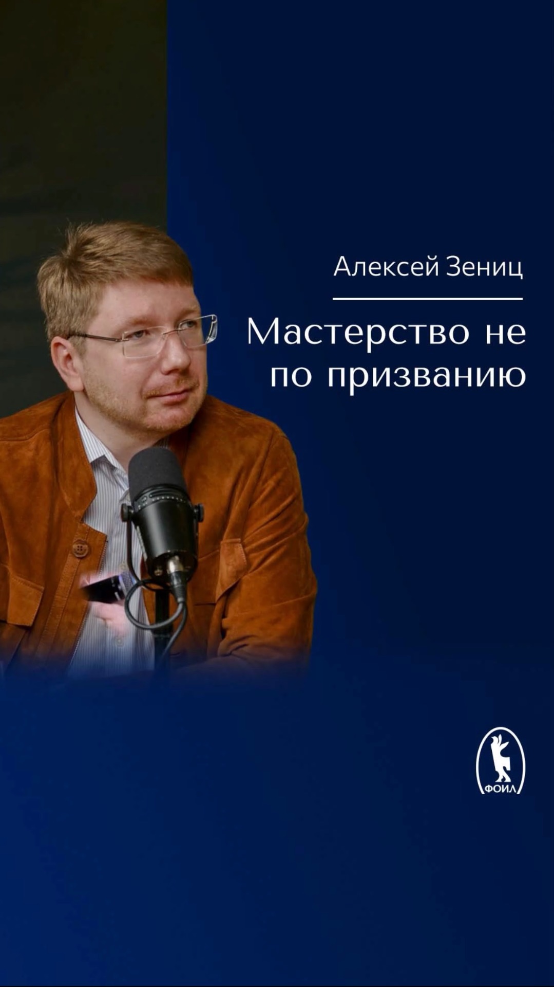 Мастерство не по призванию