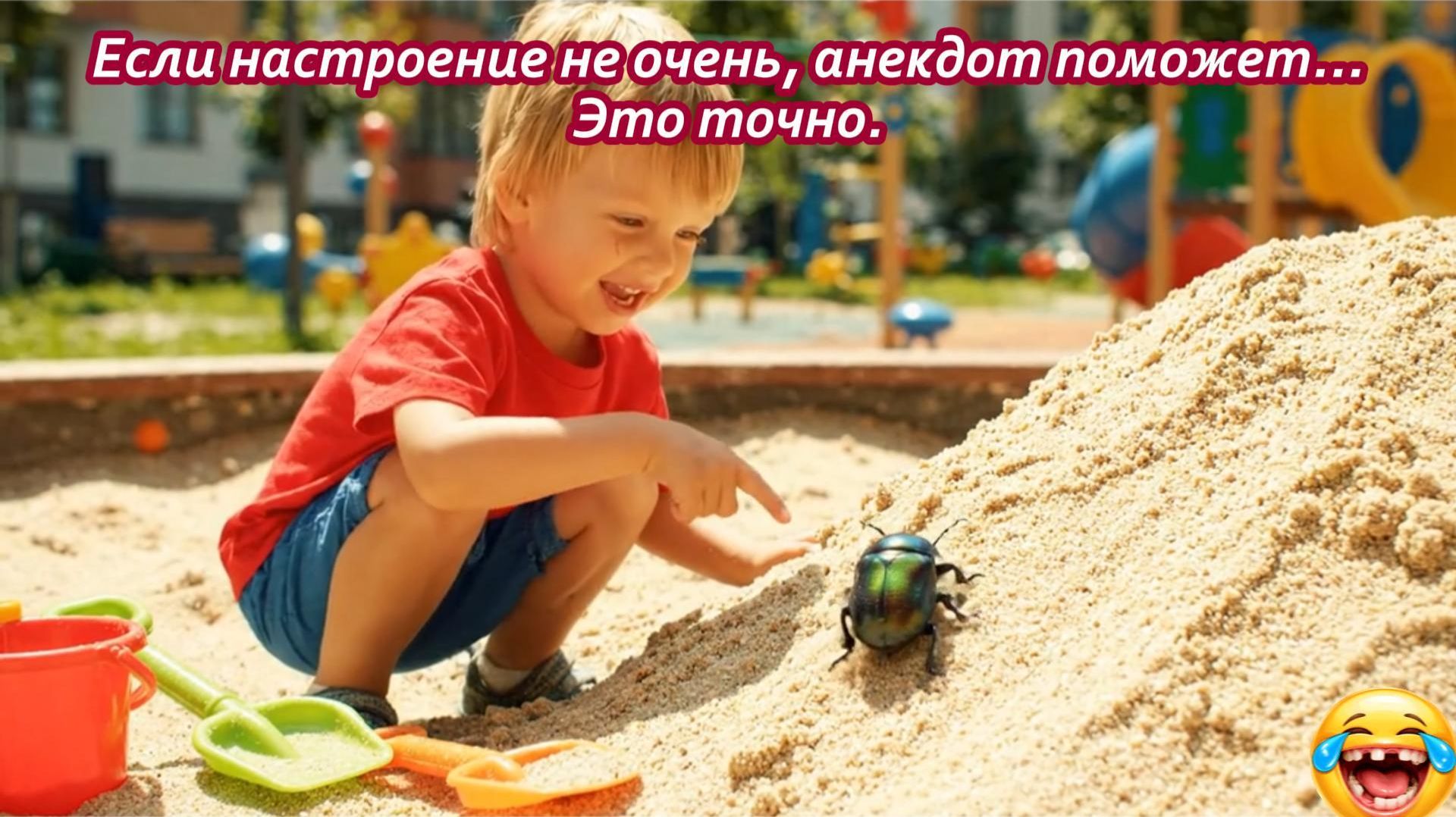 Если настроение не очень, анекдот поможет... Это точно.