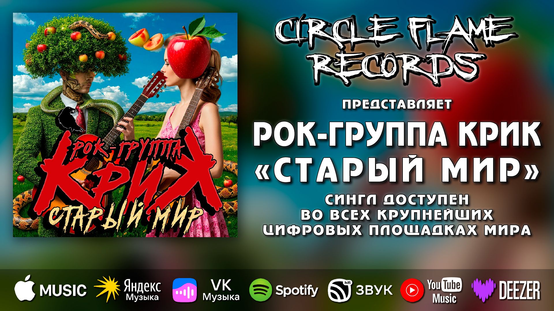Рок-группа КриК – Старый мир