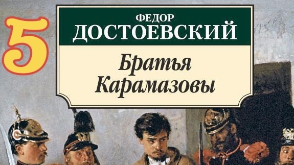 5 "Братья Карамазовы" | Ф.М. Достоевский