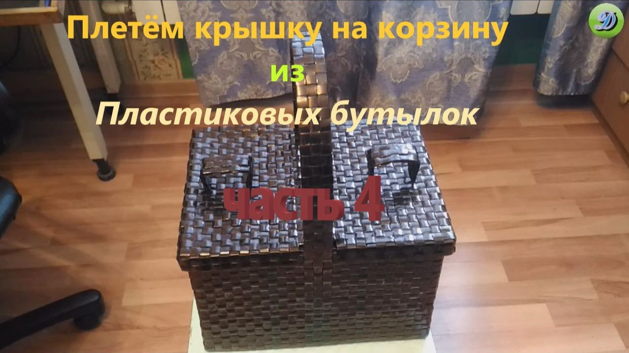 Плетение крышки на корзину (часть 4)