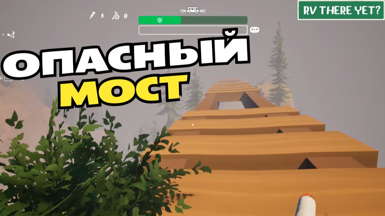 RV There Yet. Опасный мост