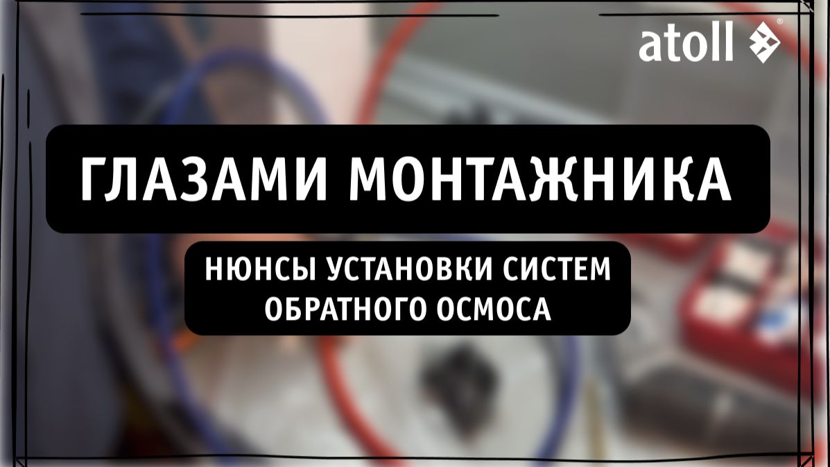 Глазами монтажника: что важно знать при монтаже системы обратного осмоса Twist 800
