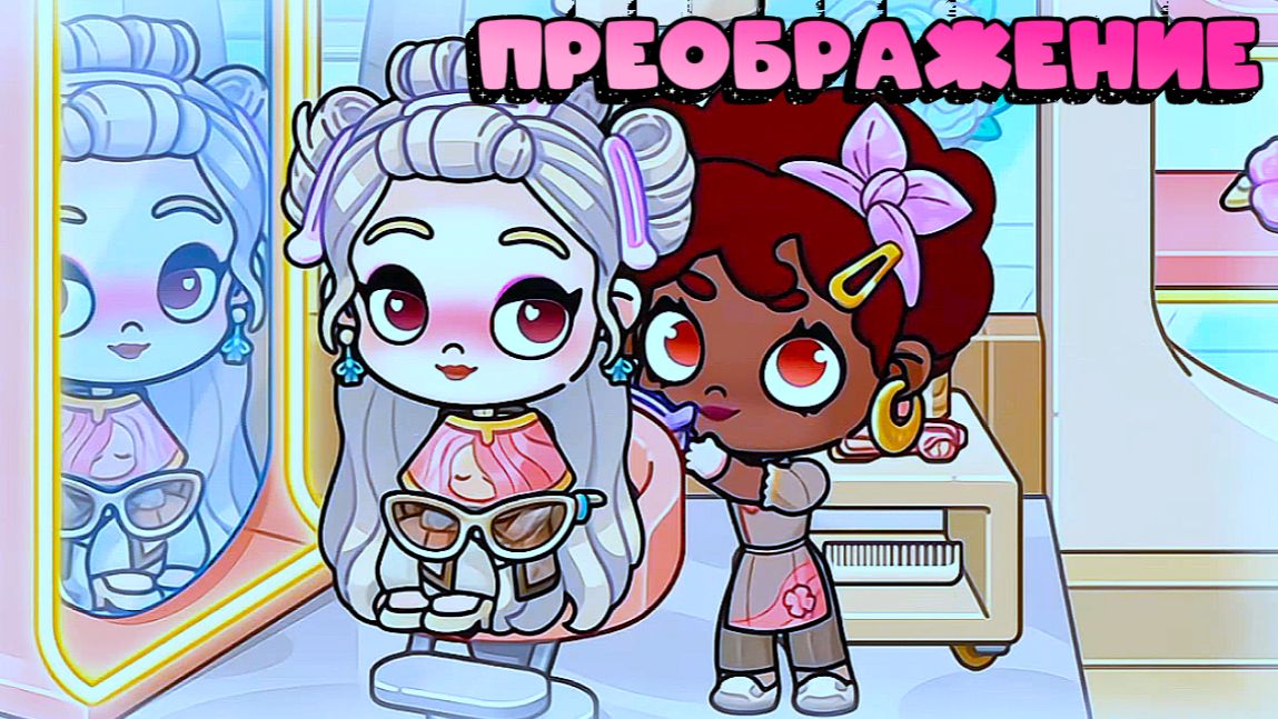 АВАТАР ВОРЛД ПРЕОБРАЖЕНИЕ
