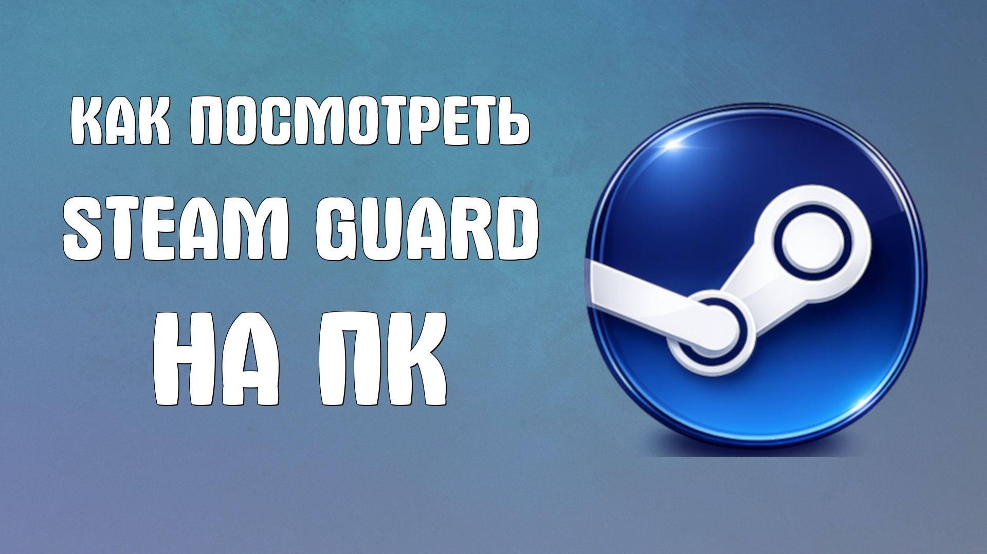 Как посмотреть steam guard на пк