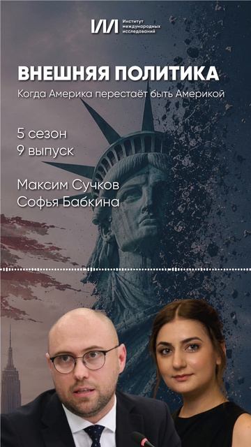 Трамп: революционер, реакционер или «демонтажник»? | Максим Сучков, Софья Бабкина