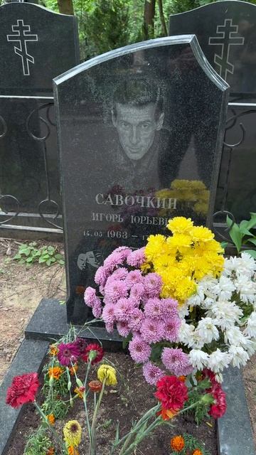 Могила актёра Игоря САВОЧКИНА / рак печени в 58 лет … Востряковское кладбище 05.2026